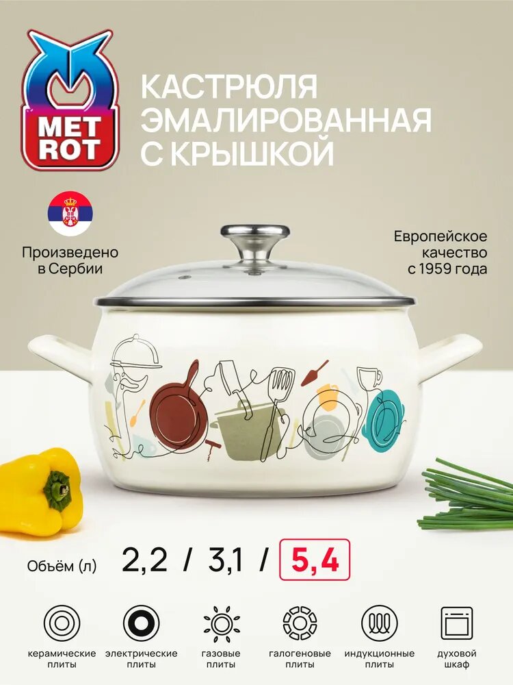 Кастрюля METROT Кухня 5,4л