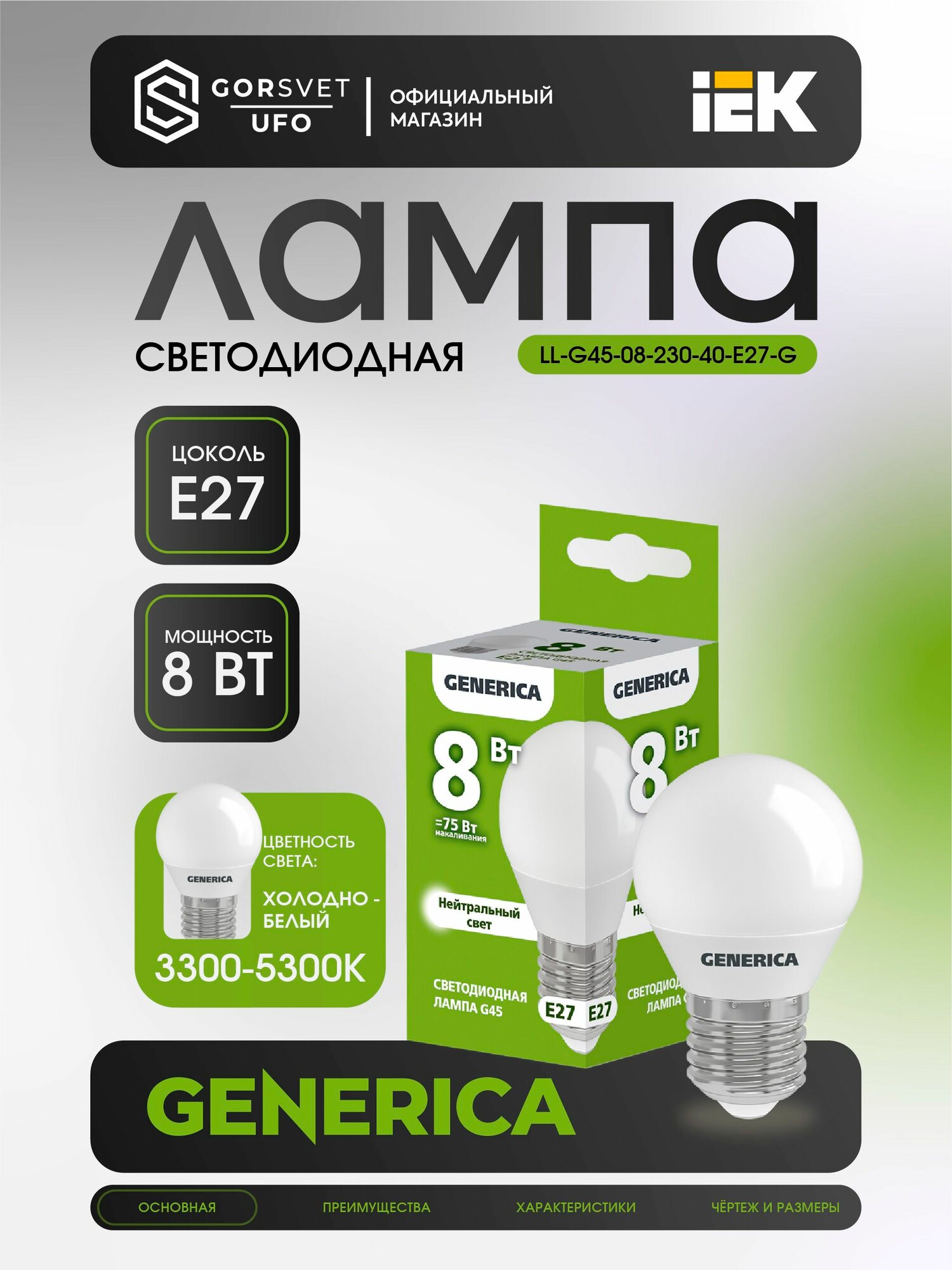 Лампа светодиодная G45 шар 8Вт 230В 4000К 800Лм Е27 GENERICA
