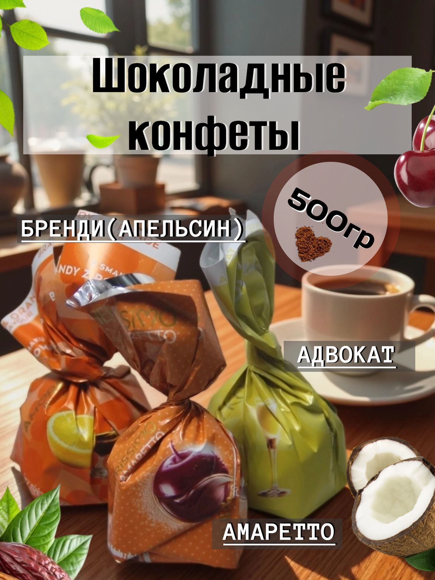Ассорти алкогольных конфет с начинкой бренди-апельсина, амаретто и адвоката 500гр Mieszko