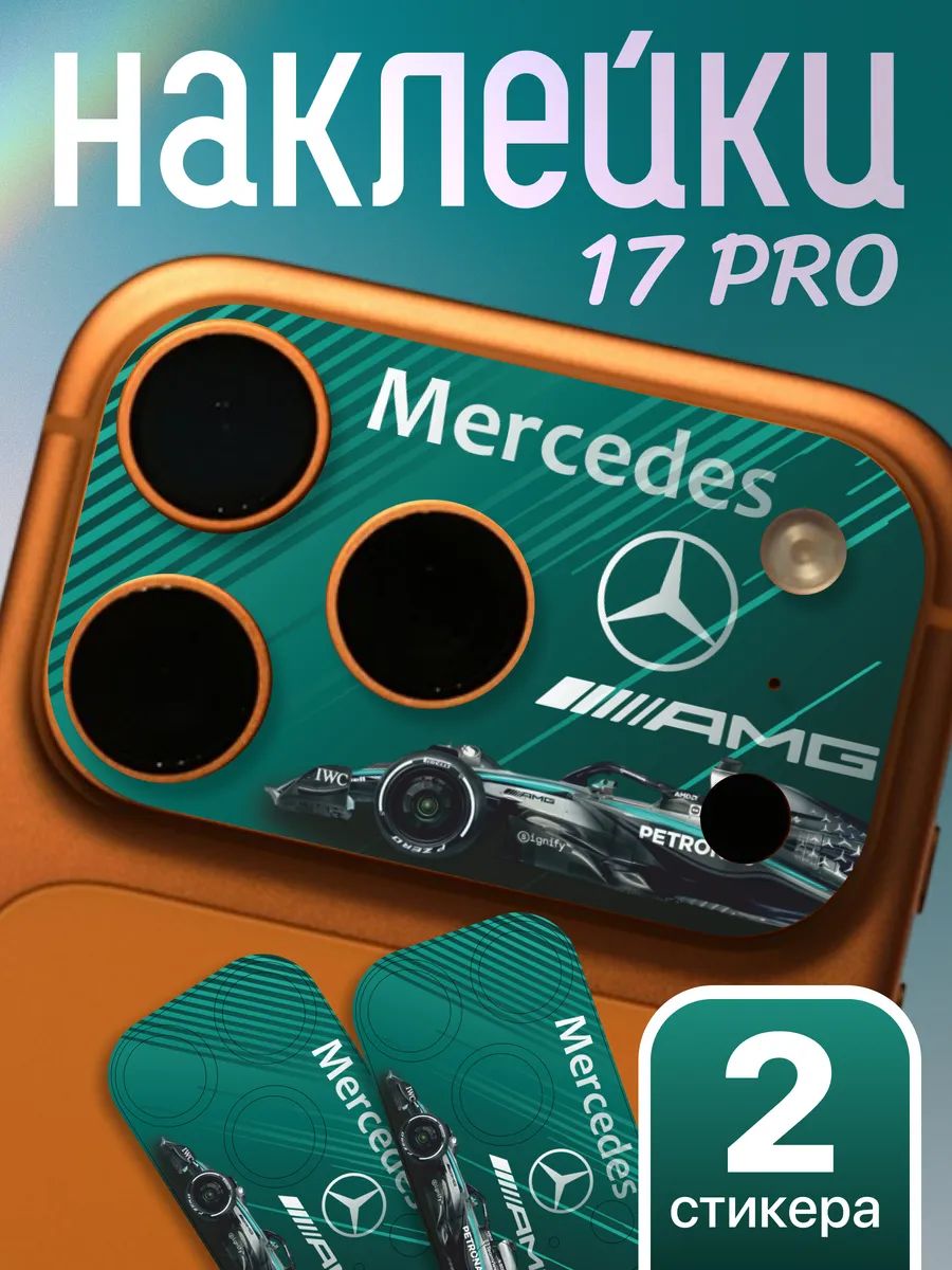 Наклейка на камеру iPhone 17 Pro формула 1 Mercedes AMG