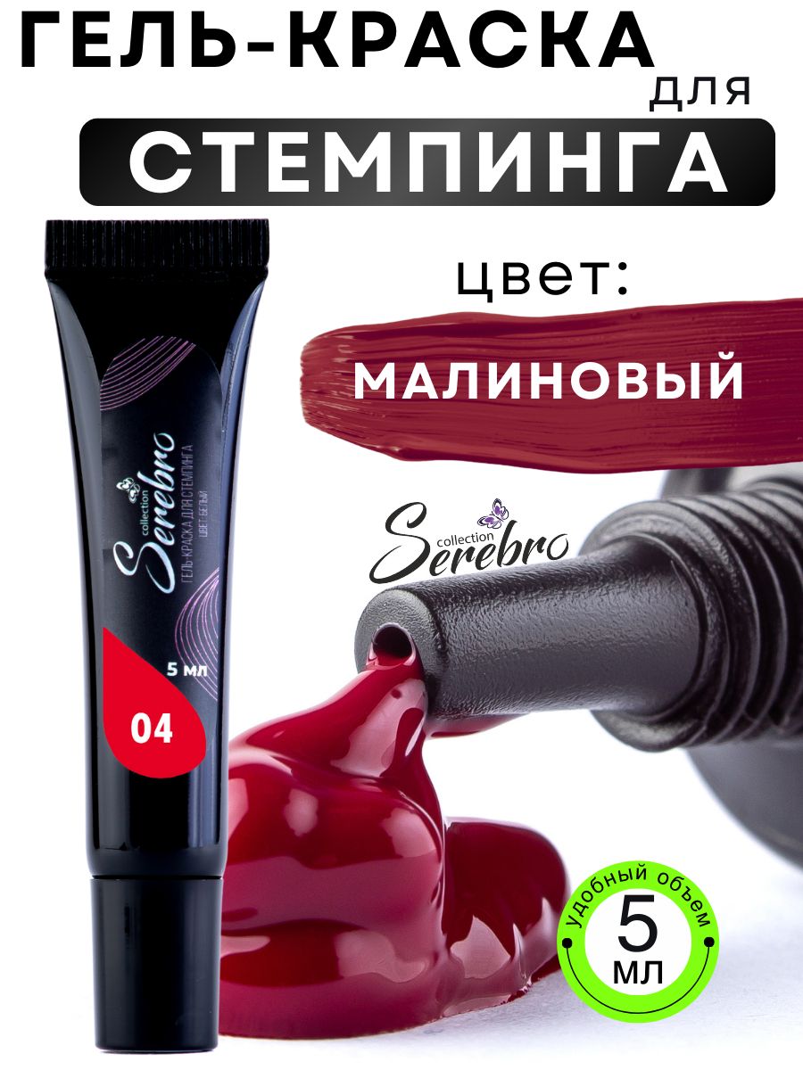 Serebro, Гель-краска для стемпинга в тюбике №04, 5 мл