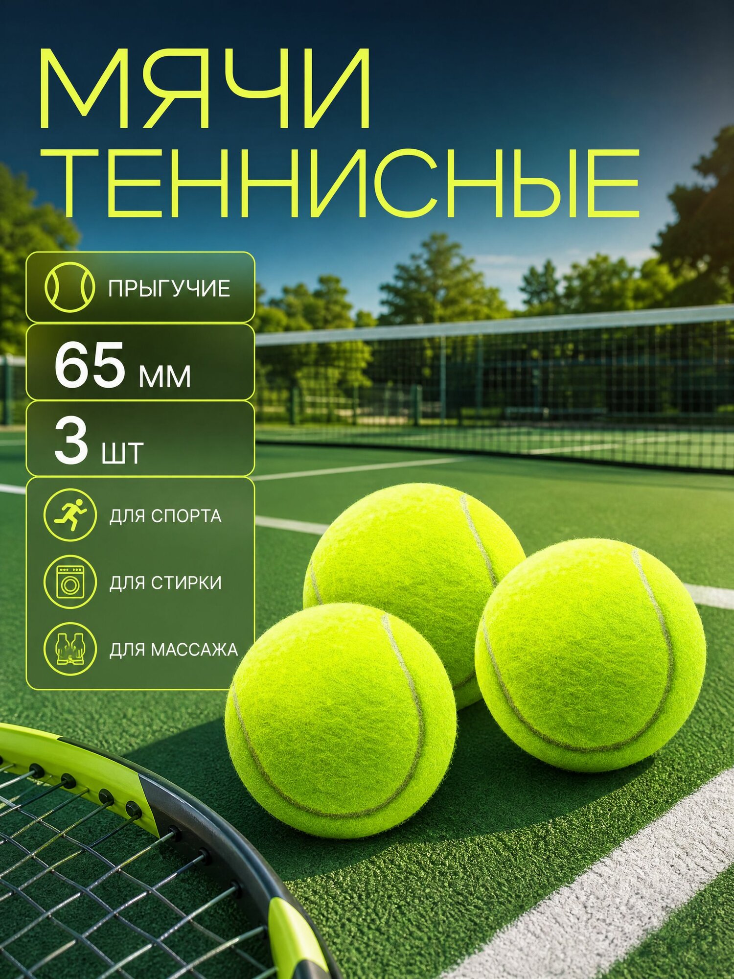 Мяч теннисный, 3 шт