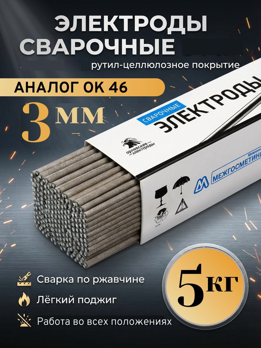 Электроды для сварки 3 мм 5 кг МГМ-46 сварочные рутиловые