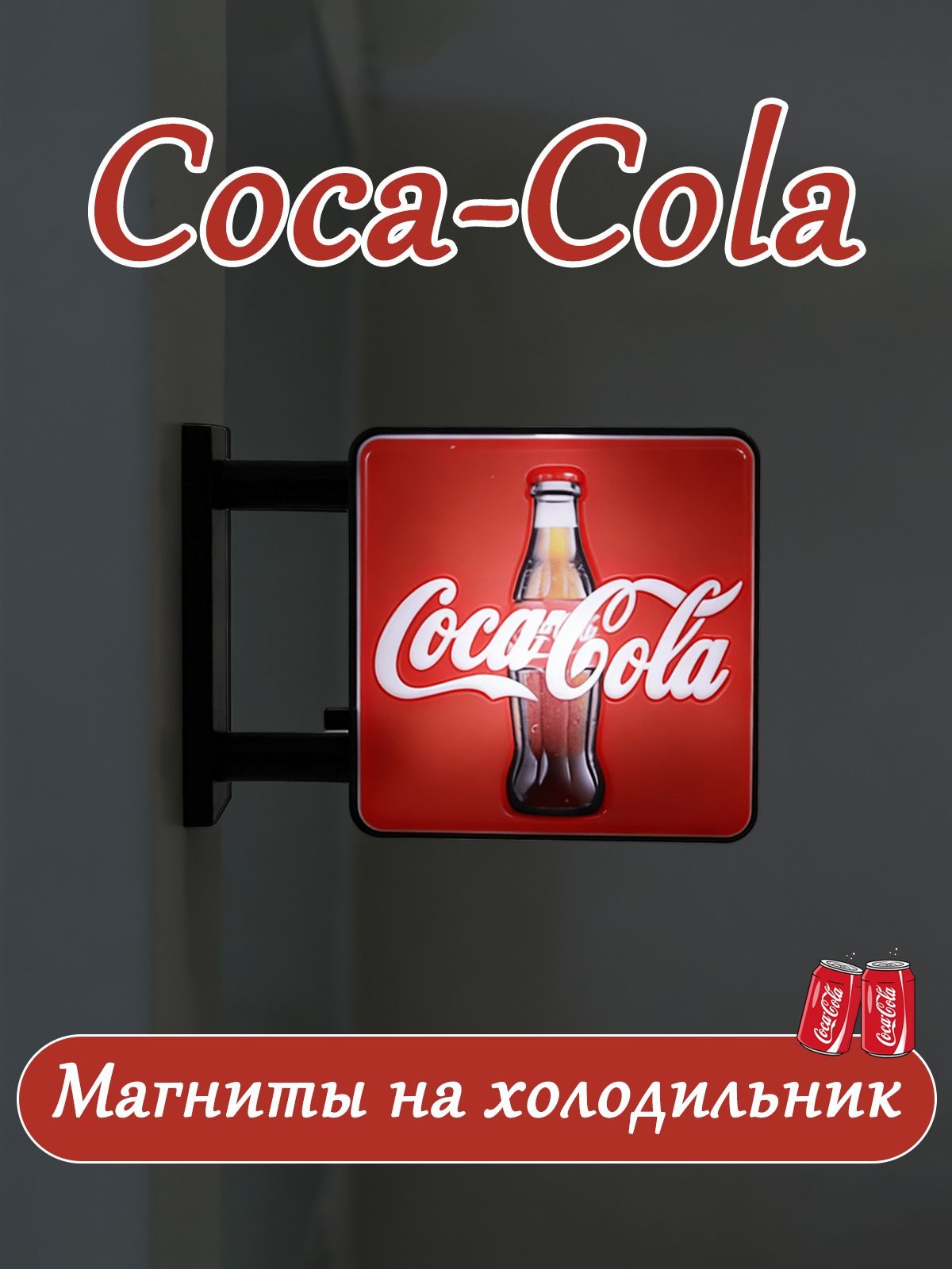 Светящийся знак Coca-Cola Светодиодная неоновая вывеска для холодильника, 3 формы, ночник, декор для кухни
