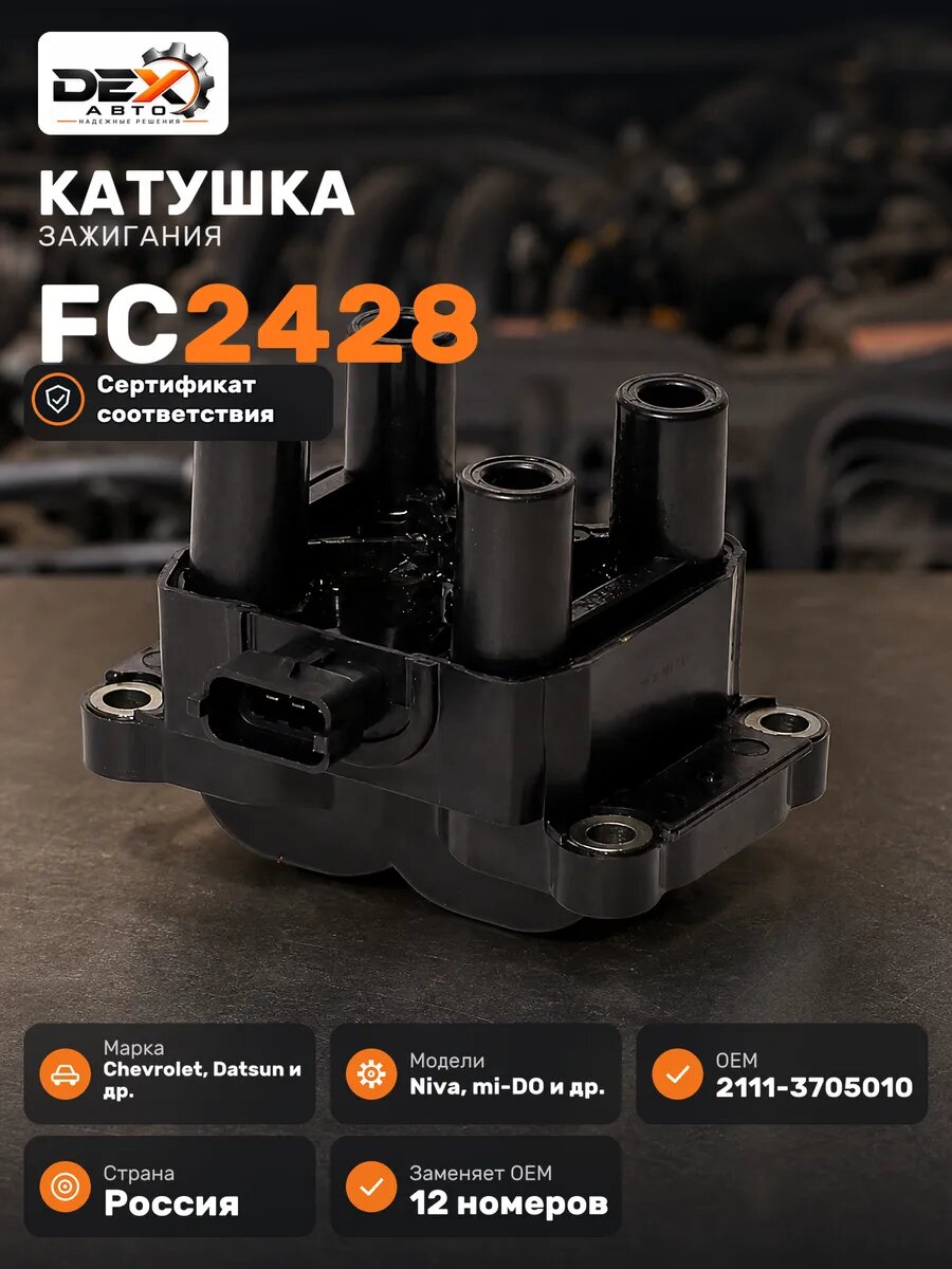 Катушка зажигания Chevrolet NIVA FC2428
