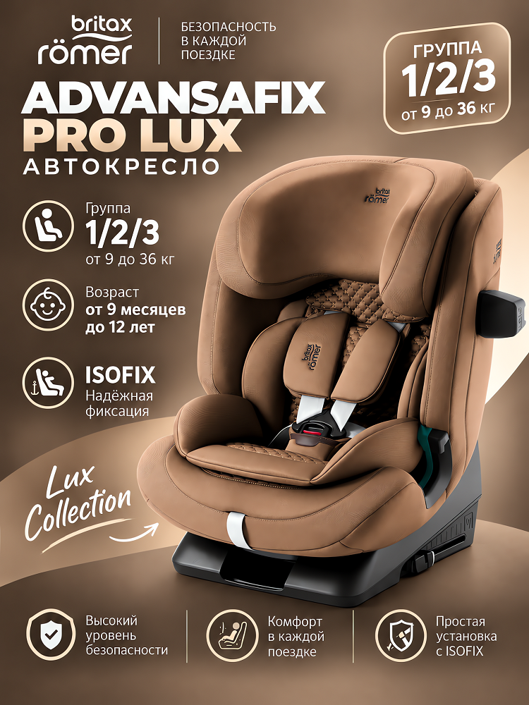 Детское автокресло Britax Roemer ADVANSAFIX PRO LUX | Warm Caramel (гр. 1/2/3, от 9м до 12лет), карамель