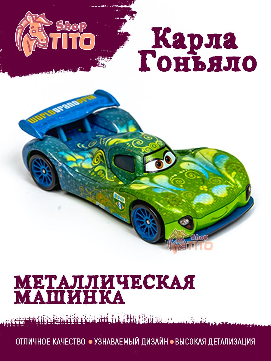 Машинка металлическая Карла Тачки Маквин