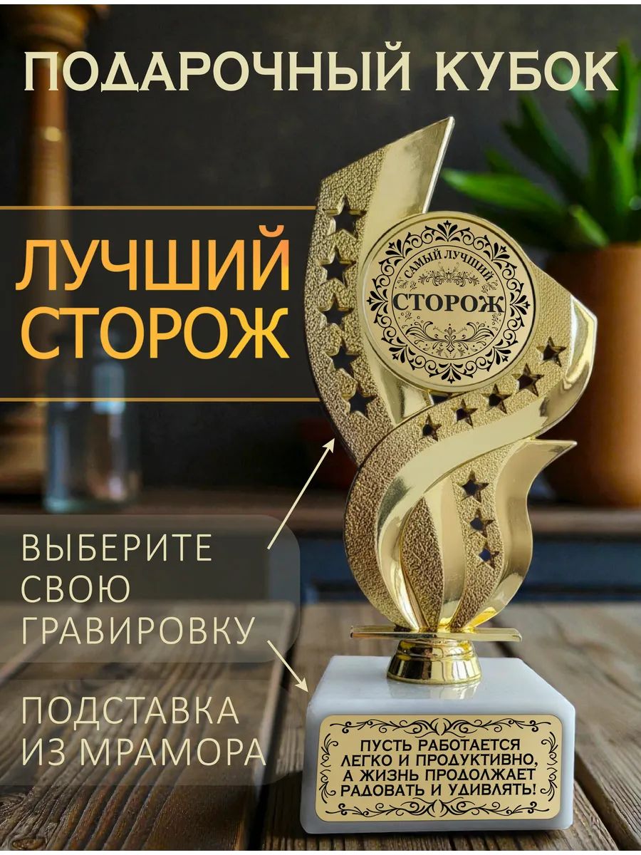Лучший сторож кубок подарочный