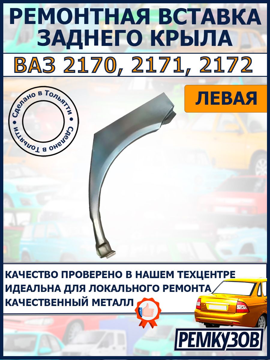 Ремонтная вставка заднего левого крыла и арки ВАЗ 2170 Приора (полуарка)