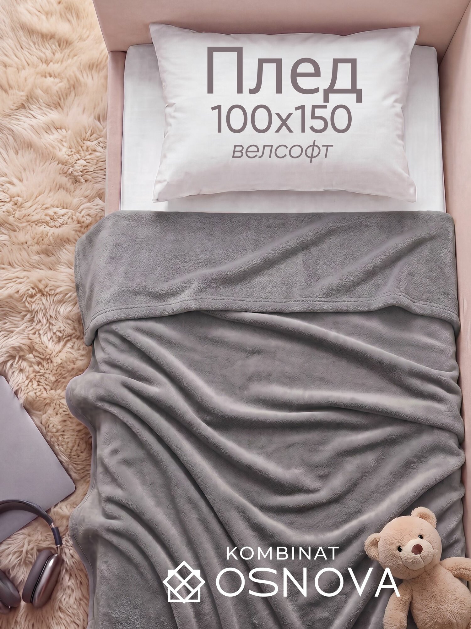Основа Плед на кровать детский 100х150 см, велсофт, Серый