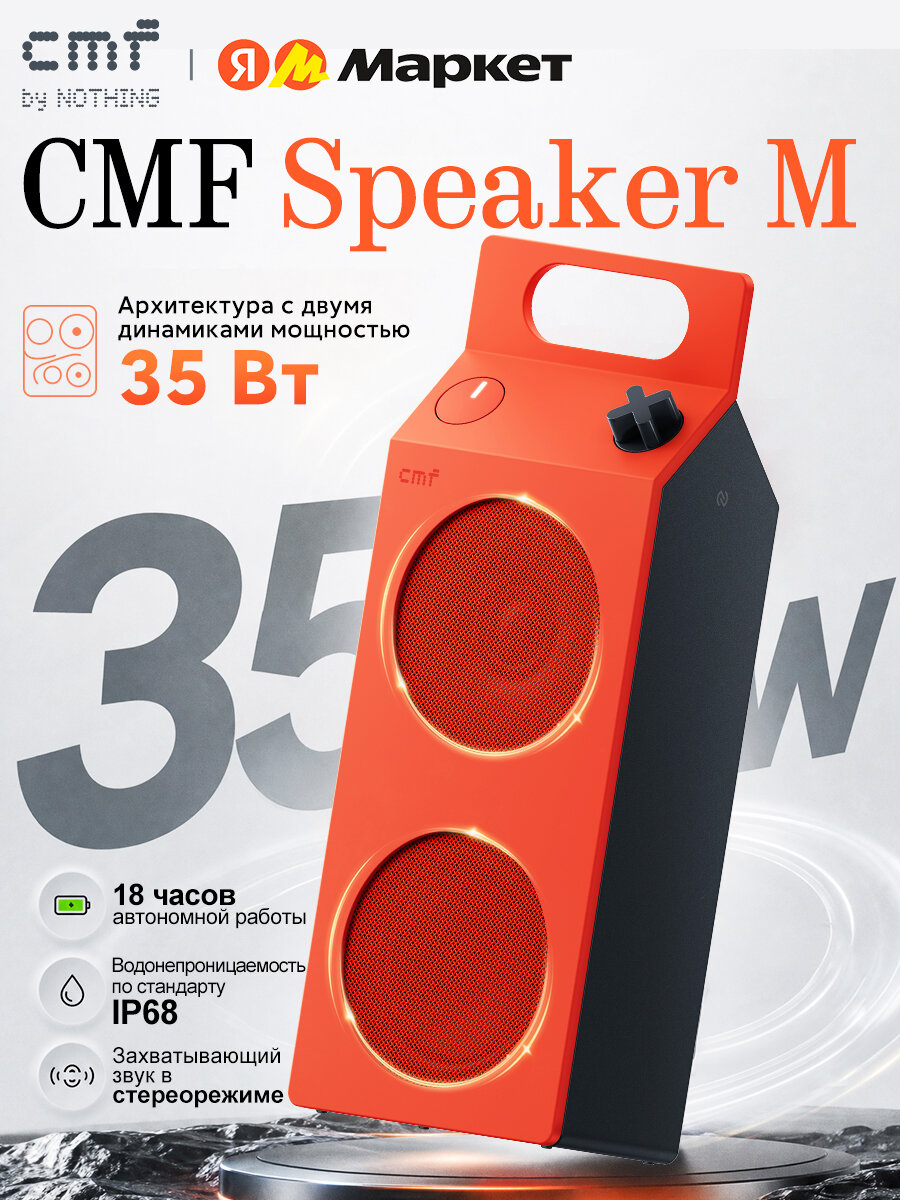 Динамик CMF Speaker M, динамик мощностью 35W, 18 часов автономной работы, стереозвучание, IP68, BT6.0, NFC, оранжевый