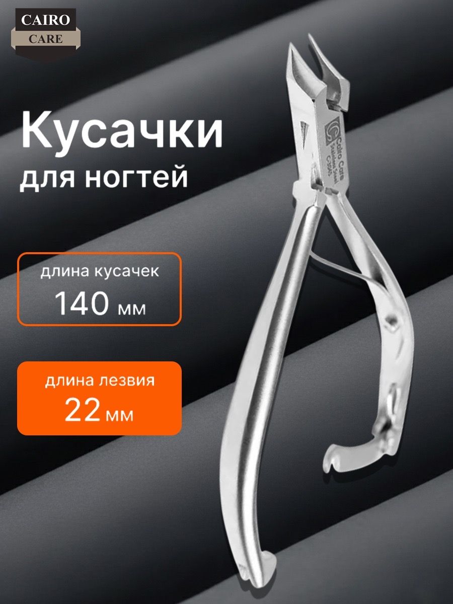 Кусачки для ногтей профессиональные для маникюра и педикюра парус