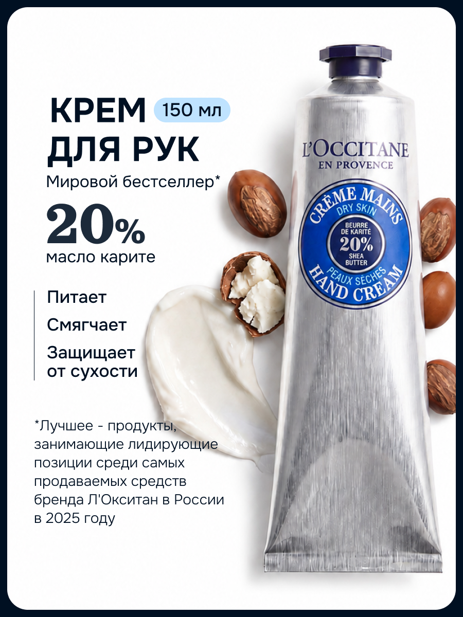 L'Occitane Крем для рук увлажняющий Карите 150мл