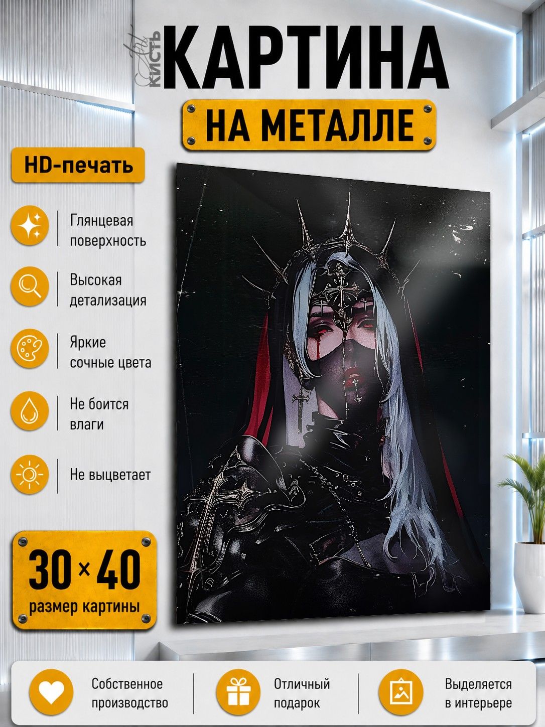 Картина на металле интерьерная на стену 30х40 Темная фэнтези девушка готическая королева