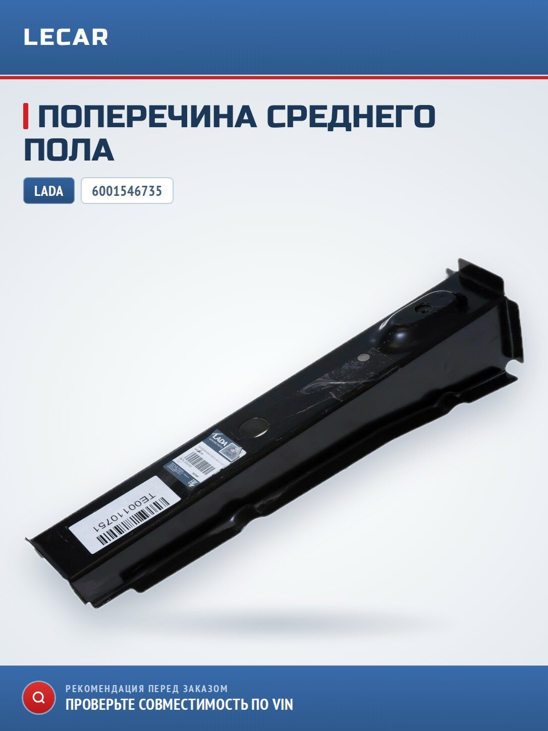 Поперечина среднего пола LADA 6001546735