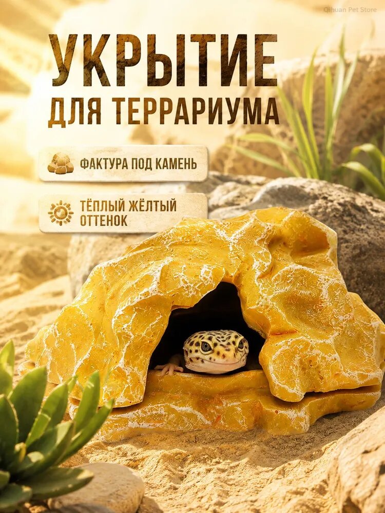 Домик укрытие для рептилий 16*13.5*7.5 см, пещера ящериц и гекконов, желтая