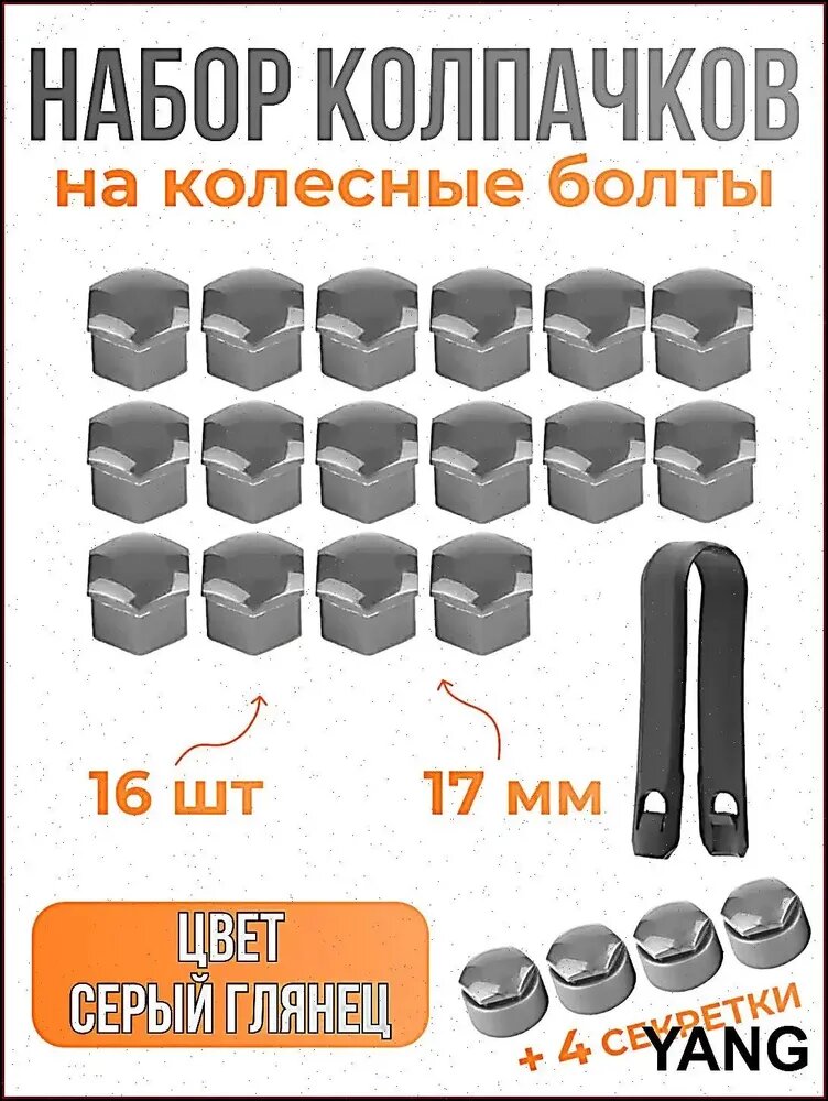 Колпачки для болтов и гаек на колесные болты 17мм (серый глянец) + 4 секретки