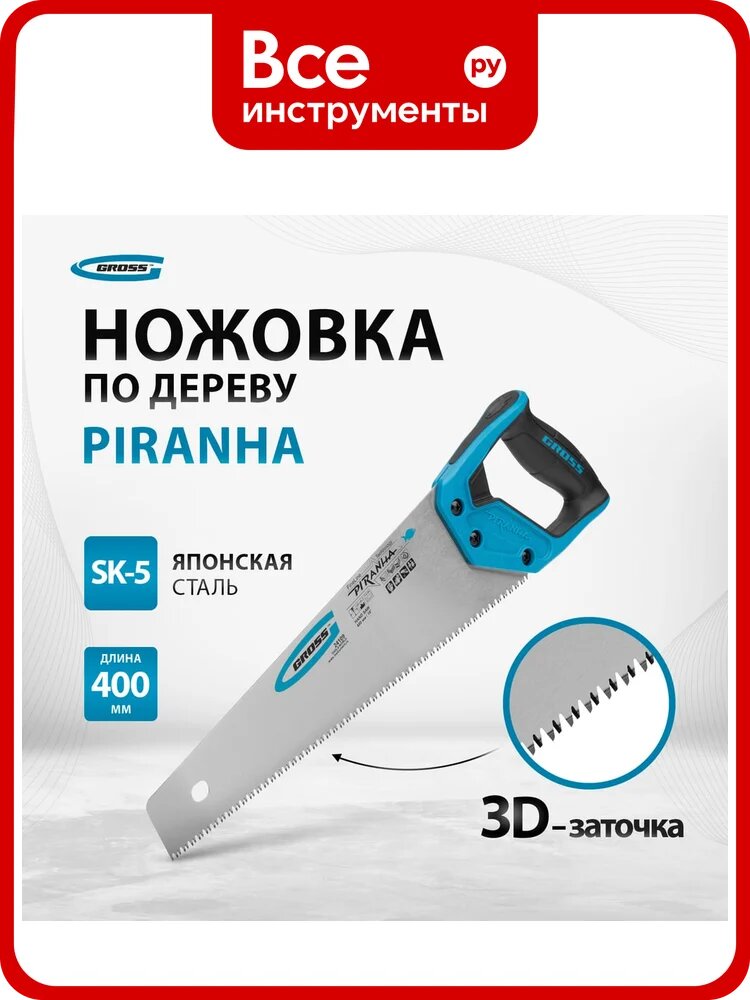 Ножовка по дереву GROSS PIRANHA 400 мм, 7-8 TPI, зуб - 3D, каленый зуб, 2-х комп. рук-ка