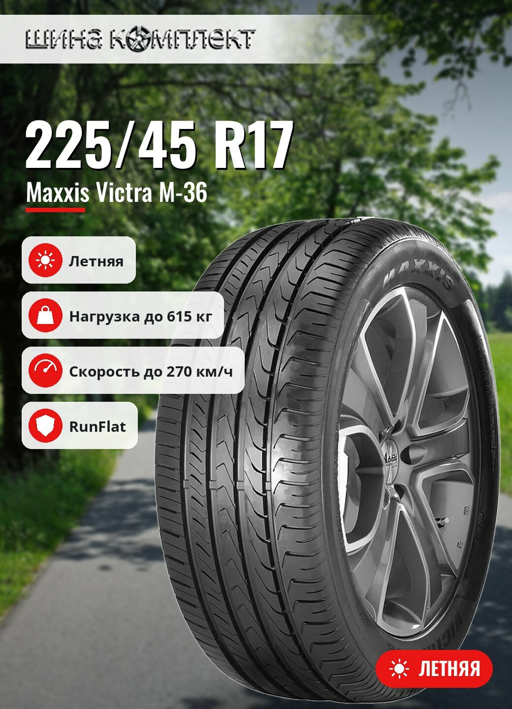 Автомобильная шина Maxxis Victra M-36 225/45 R17 91W Run Flat летняя для легкового автомобиля