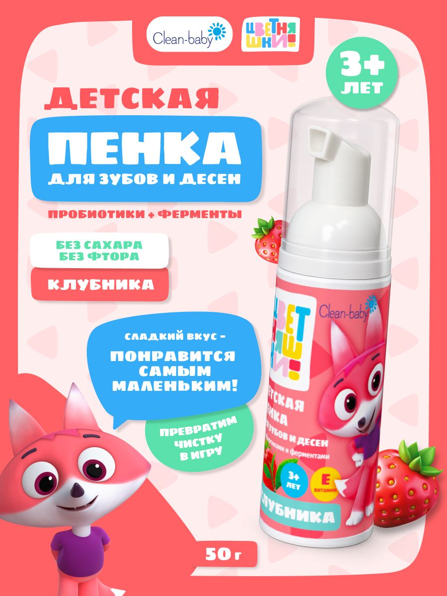 Пенка детская для зубов и десен Clean-baby "Цветняшки"с пробиотиками и ферментами клубника 50 г