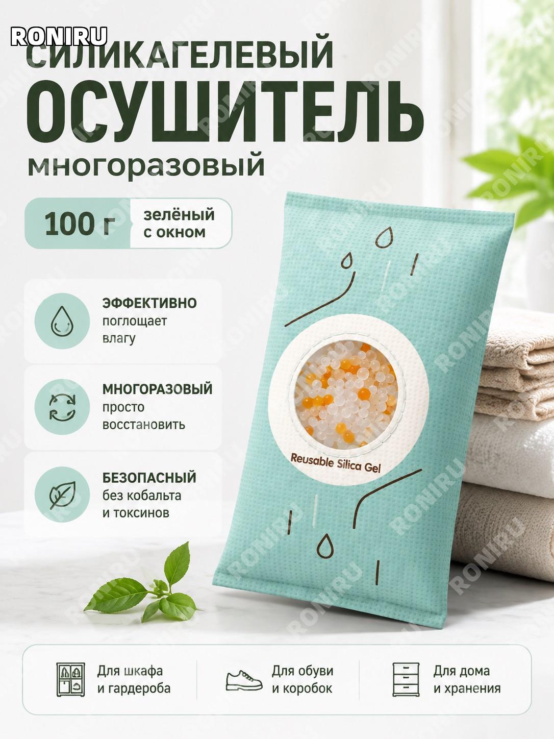 Силикагелевый влагопоглотитель 100 г зеленый с окном, без кобальта, многоразовый осушитель для дома и хранения