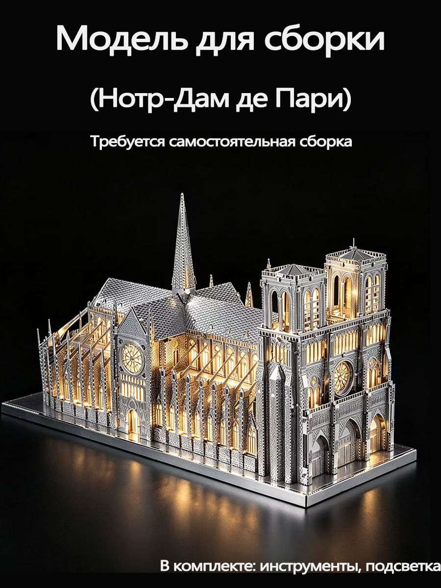 Металлическая модель Нотр-Дам де Пари для сборки. В комплект входят инструменты и подсветка.