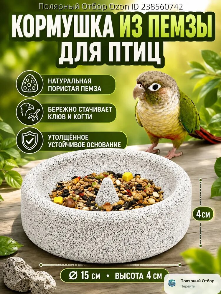 Кормушка для попугаев (миска) с жердочкой из пемзы, против опрокидывания и рассыпания корма, для клетки