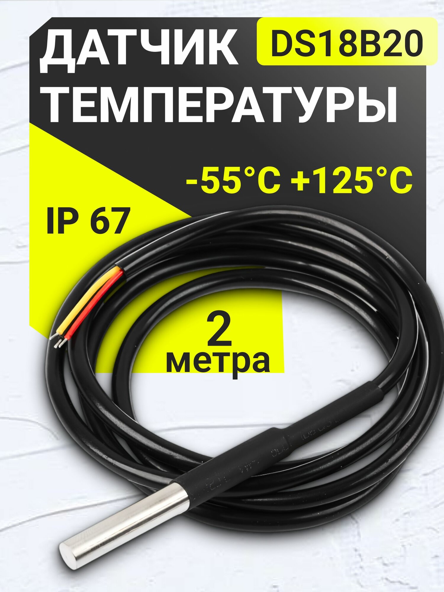Датчик температуры герметичный DS18B20 цифровой термометр водонепроницаемый 2 метра