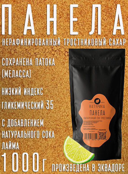 Панела с добавлением натурального сока Лайма Organic, Эквадор, 1000 гр.