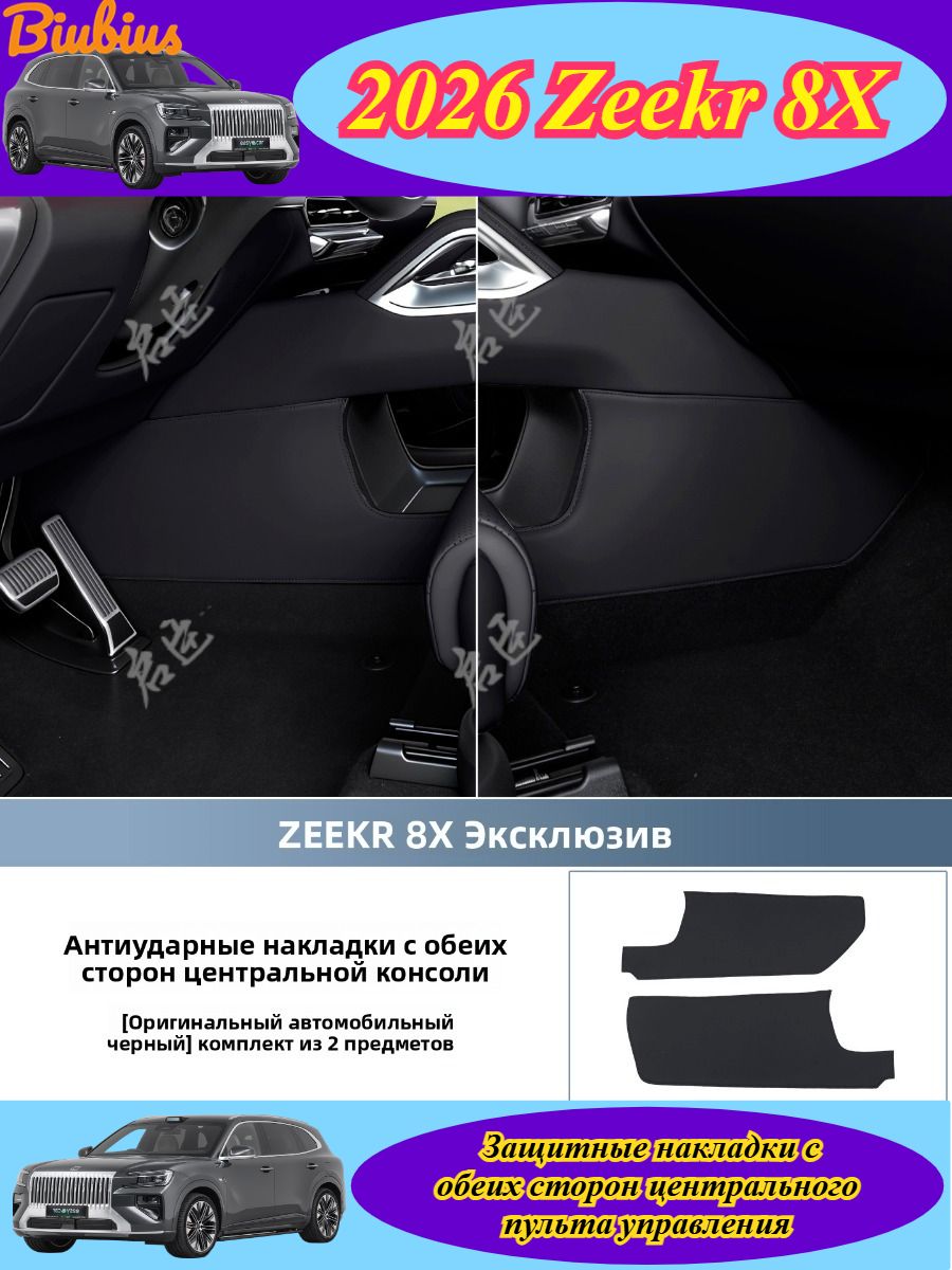 2026 Zeekr 8X Защитные накладки с обеих сторон центрального пульта управления