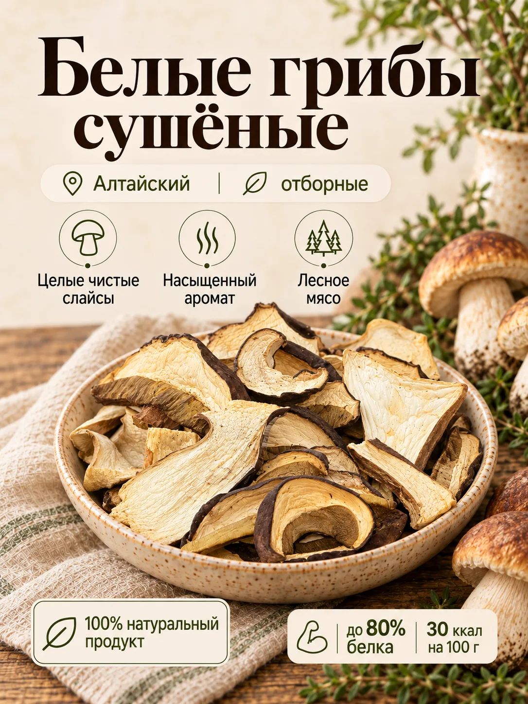 Сушеные Белые грибы сухие алтайский высшего сорта 50 г Лесные дикорастущие боровые грибы, слайсы, для супа, соуса, сухие снеки