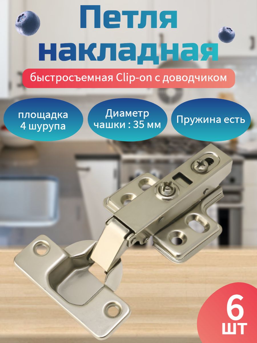 Петля мебельная накладная с доводчиком комплект 6 штук