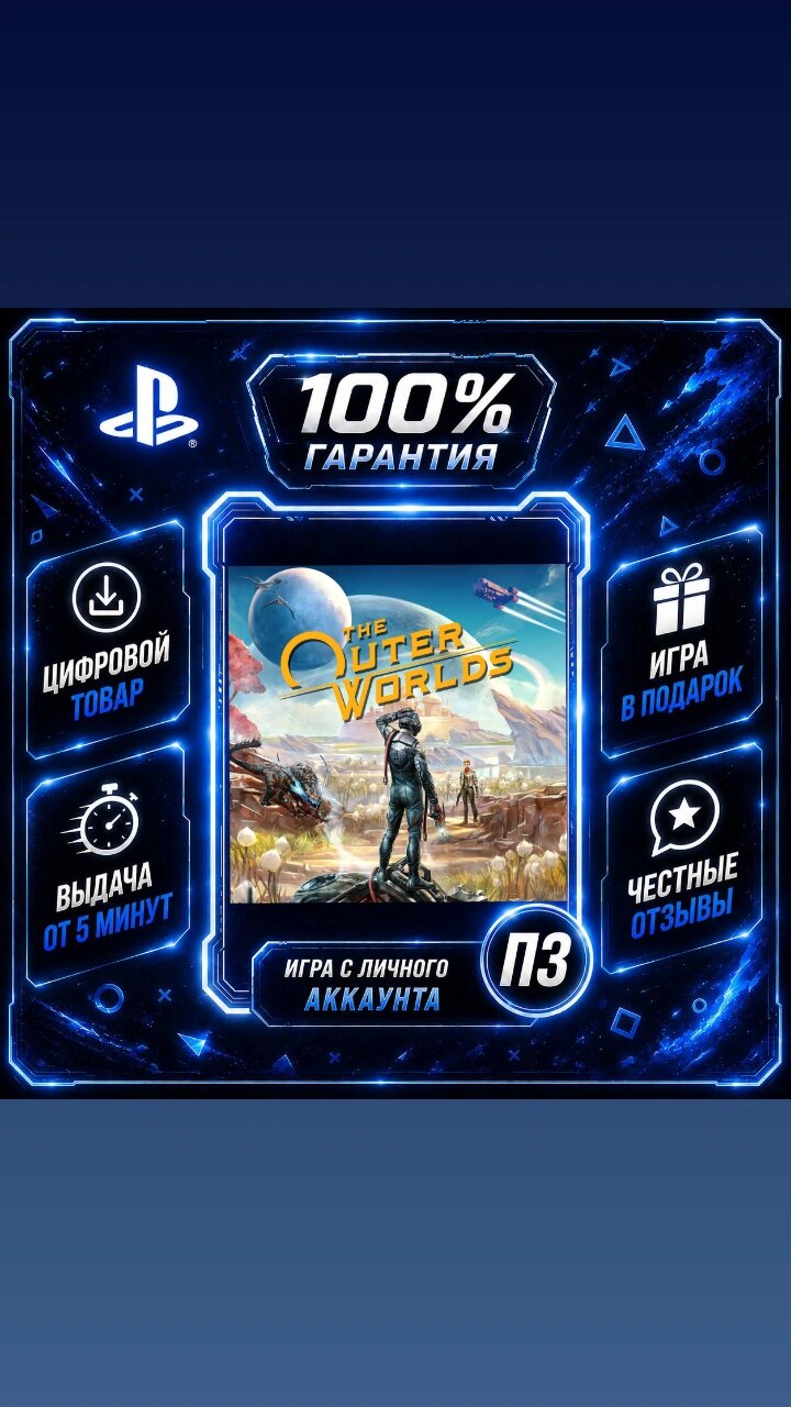The Outer Worlds PS4 PS5 Цифровая версия П3, Лучшая цена, без диска