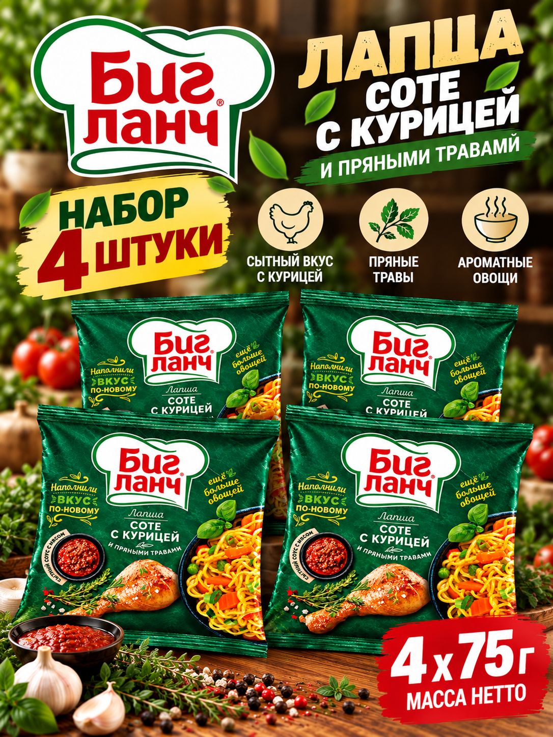 Набор 4 шт Биг Ланч Лапша Соте с курицей и пряными травами 75 г