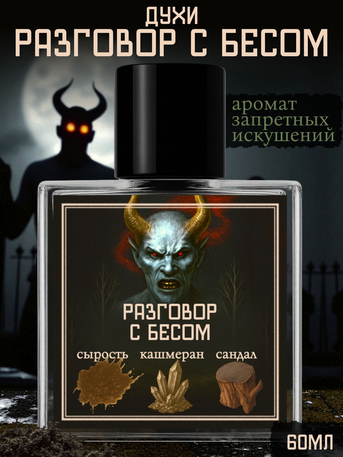 Духи стойкие цветочные №735 Разговор с бесом, глубокий аромат с долгим шлейфом, полноразмерный флакон 60 мл