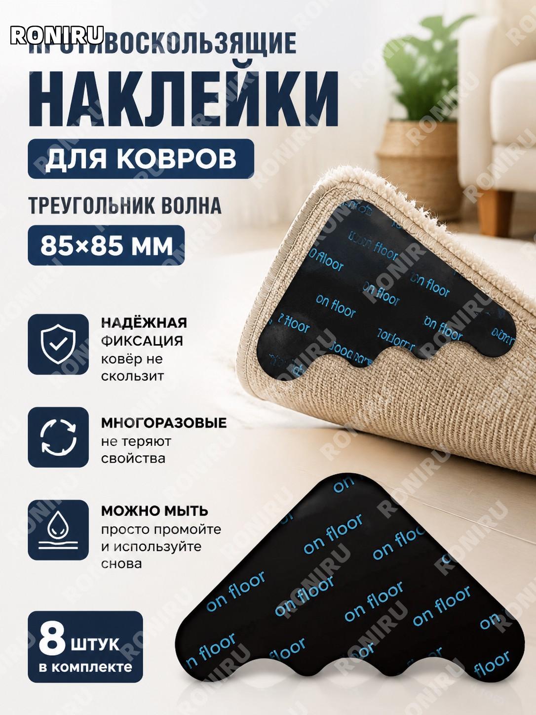 Ковровые противоскользящие наклейки 85×85 см треугольная волна 8 шт в упаковке двусторонний фиксатор для ковра