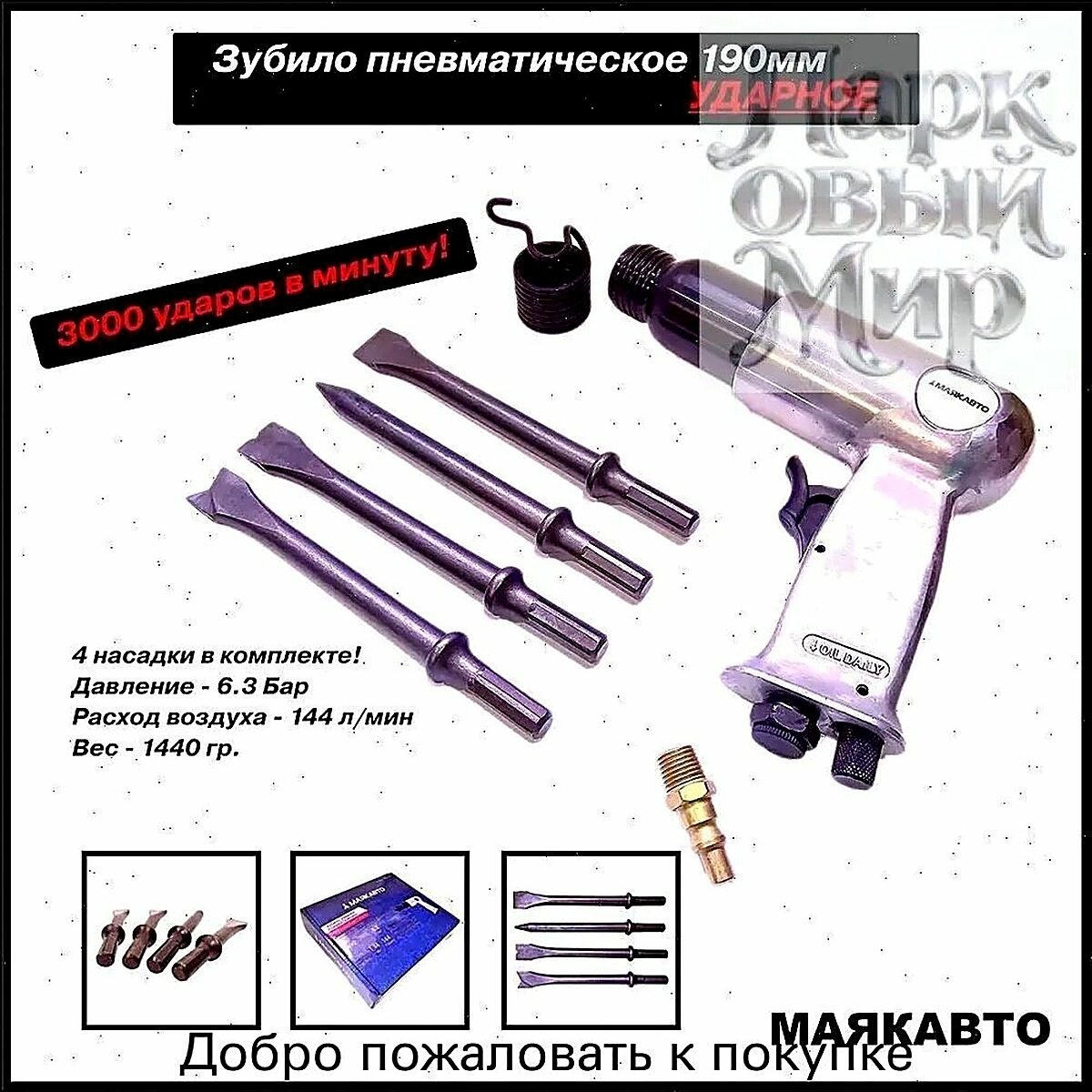 Зубило пневматическое ударное 3000 ударов/мин 190мм с насадками 4шт, 144 л/мин, 35021м