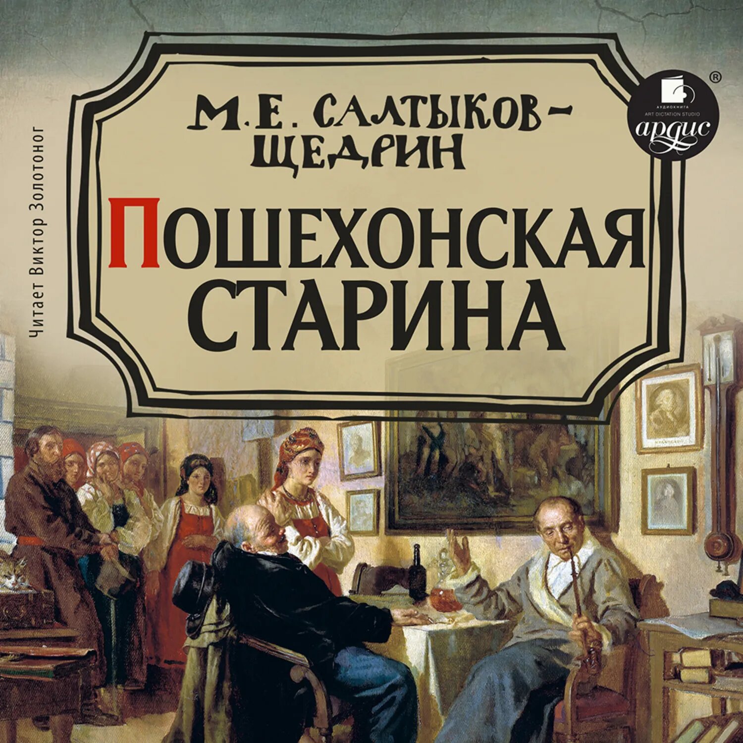 Пошехонская старина [Аудиокнига]