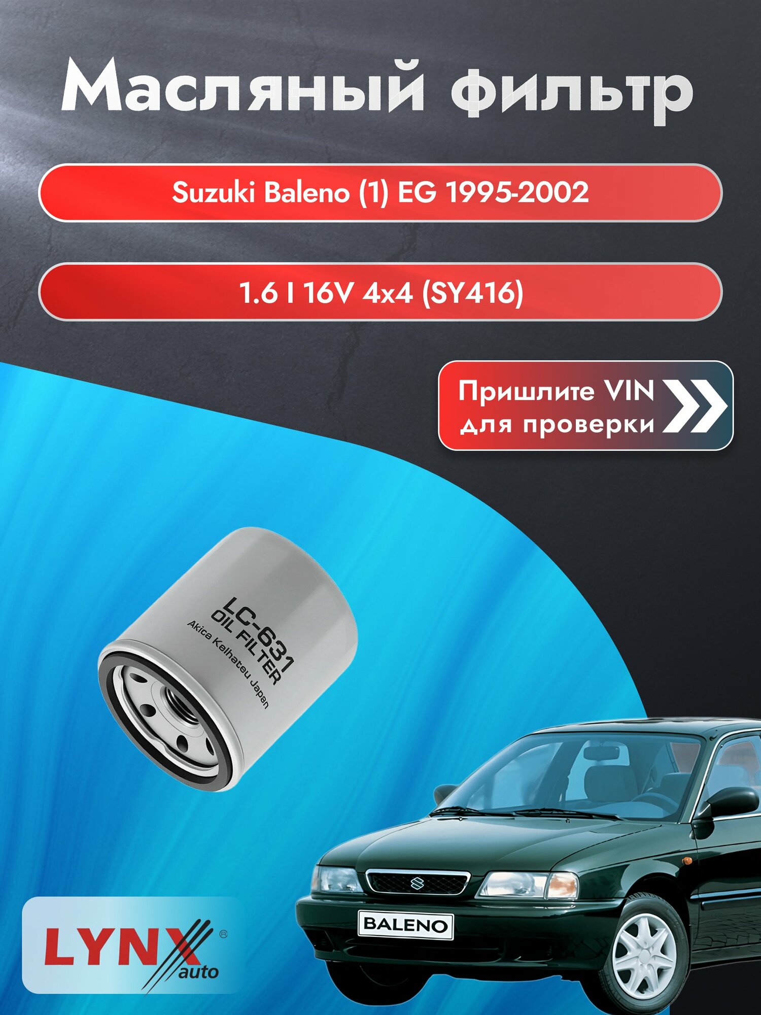 Масляный фильтр для Suzuki Baleno (1) EG 1995-2002 г. Двигатель 1.6 i 16V 4x4 (SY416) (G16B) Сузуки Балено Хэтчбек LС-631 LYNXauto