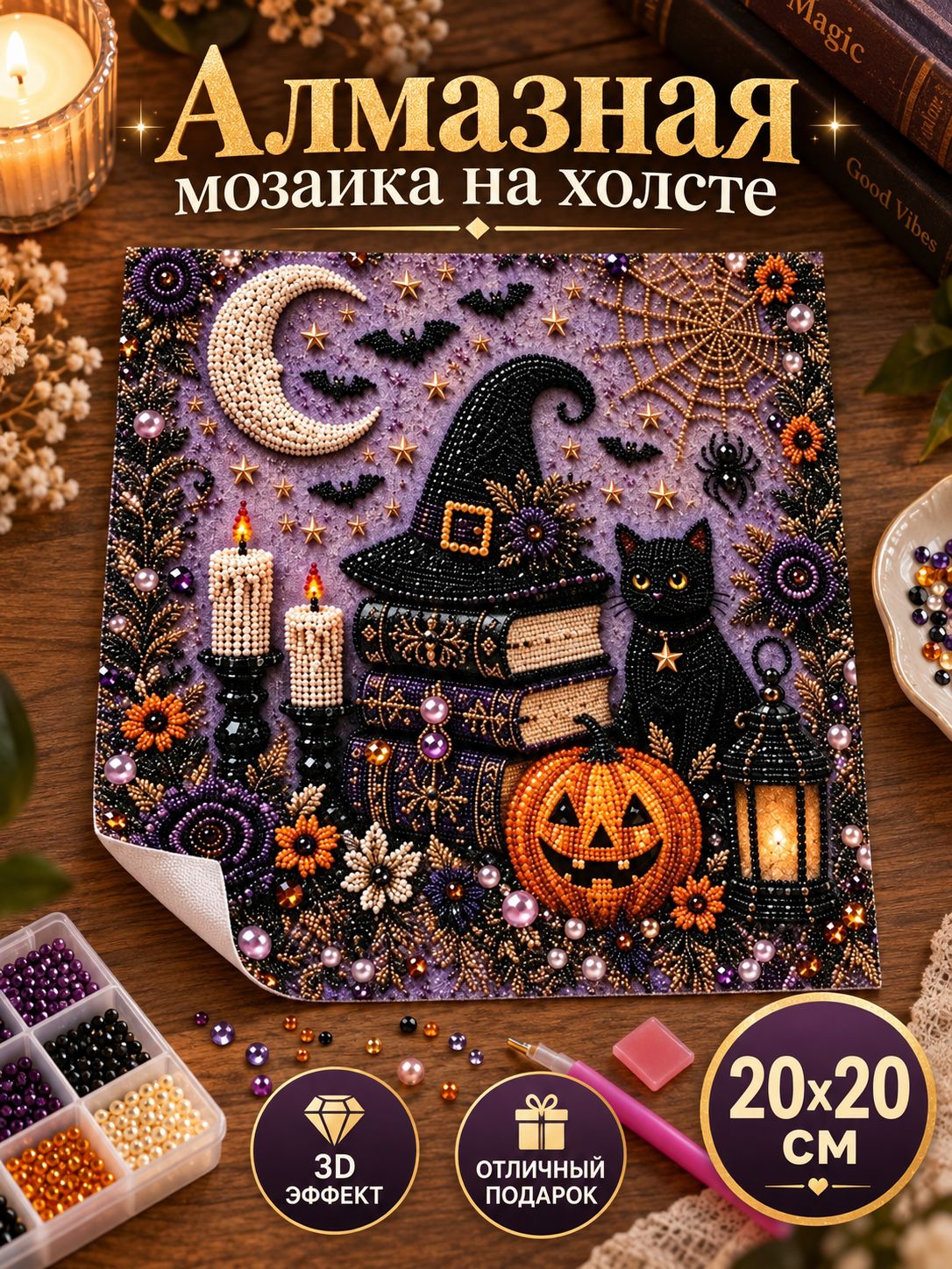 Алмазная мозаика к Хэллоуину без подрамника