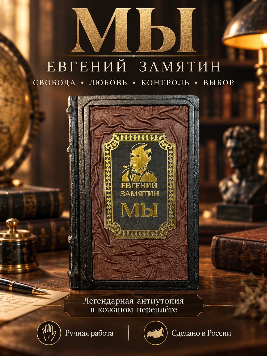 Мы. Евгений Замятин. Книга в кожаном переплёте, ручная работа, подарочное издание, русская классика, антиутопия, фантастика