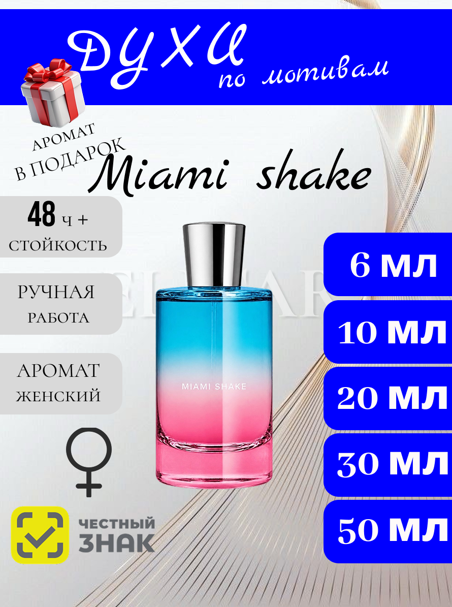 Духи ручной работы по мотивам Miami shaike женские духи / Майами шейк духи для женщин 10 мл