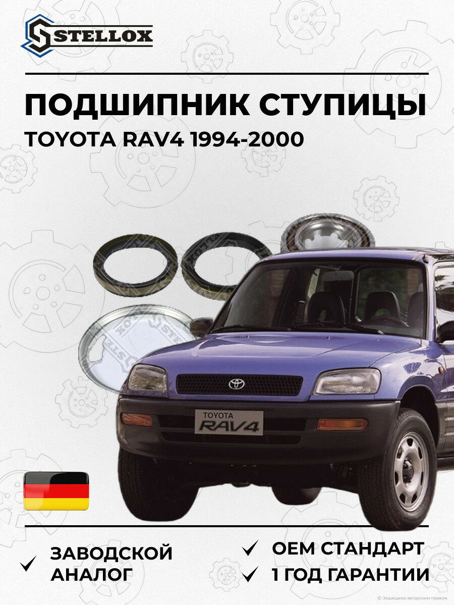 Комплект подшипника ступицы передний Stellox 4328298SX Тойота РАВ4 Toyota RAV4 1994-2000