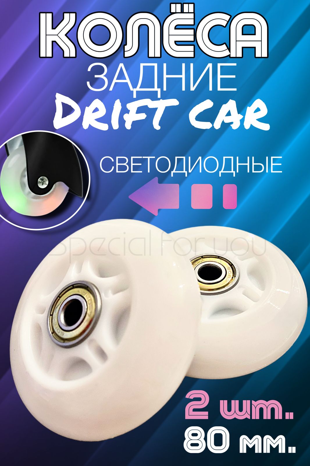 Колеса для Drift Kart Дрифт Кар светодиодные 2 шт.