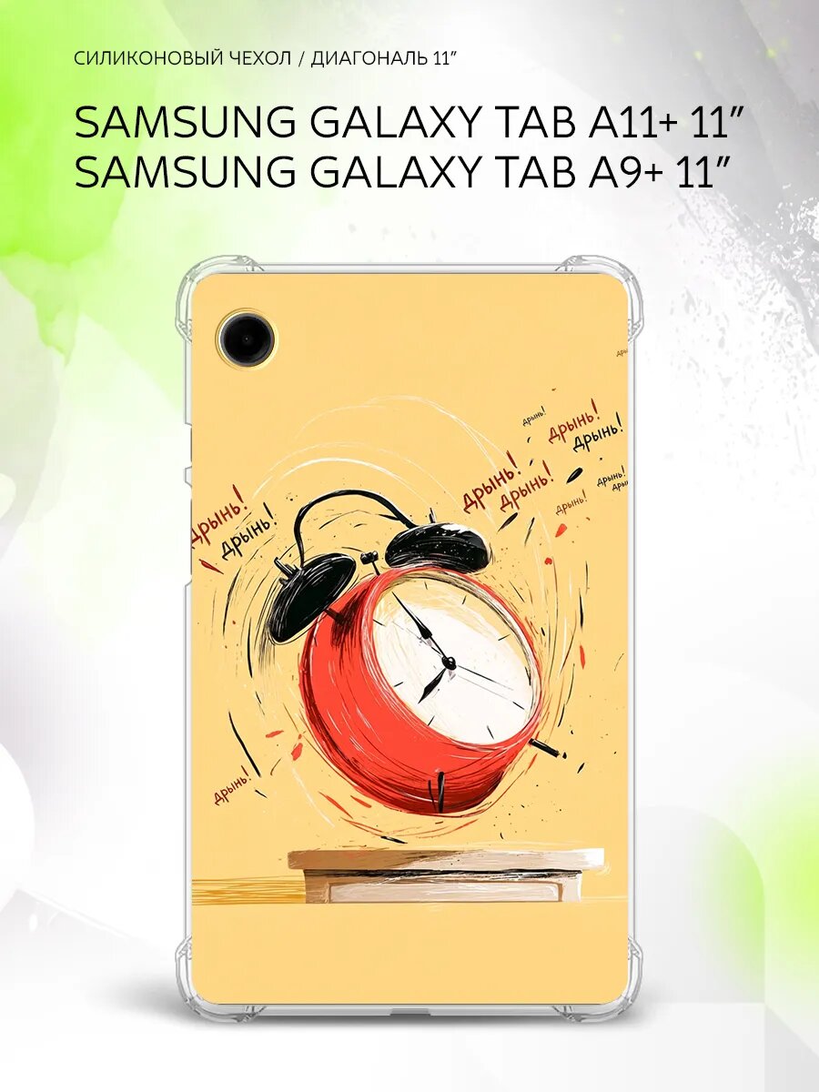 Чехол на Samsung Galaxy Tab A11+/Tab A9+ 11”, защита углов, накладка, с принтом