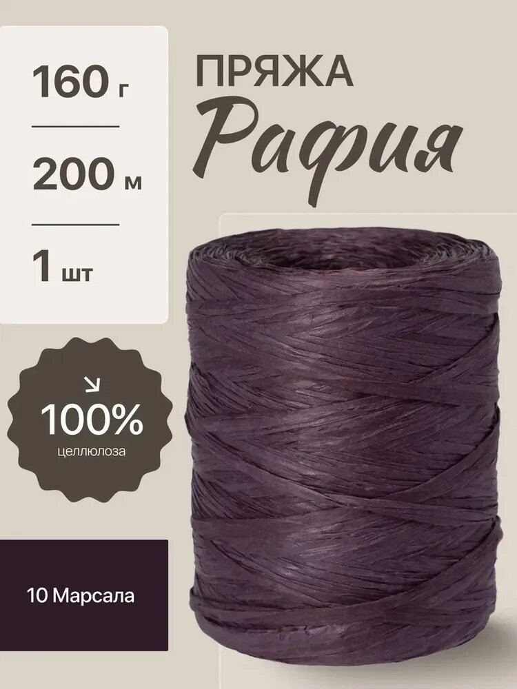 Пряжа Raffia (рафия) 200 м 160 гр Марсала(цвет 10)