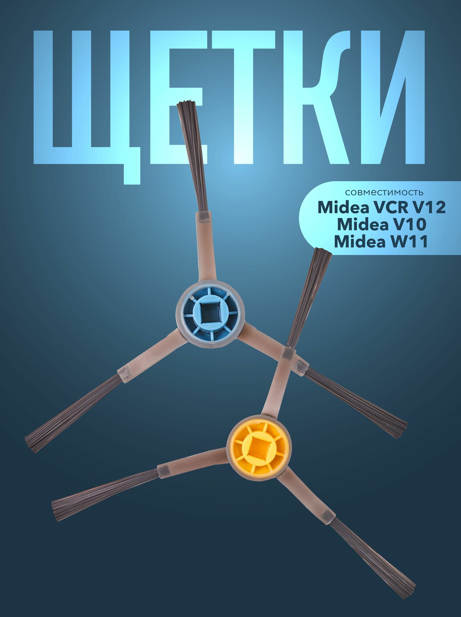 Щетка боковая midea VCRV12, V10, W11