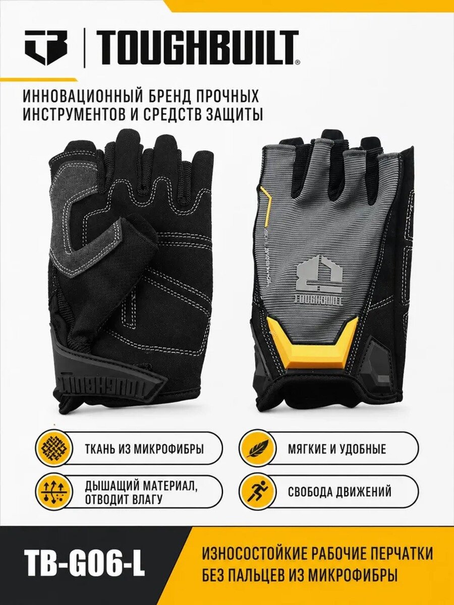 Рабочие перчатки без пальцев ToughBuilt TB-G06-L, износостойкие, размер L