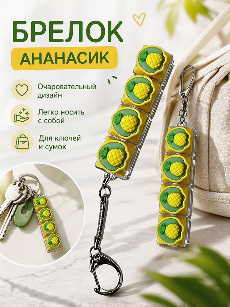 Брелок антистресс в виде жёлтого ананаса с 4 клавишами, Мини-кликер для ключей и сумки, Подарок для взрослых и детей