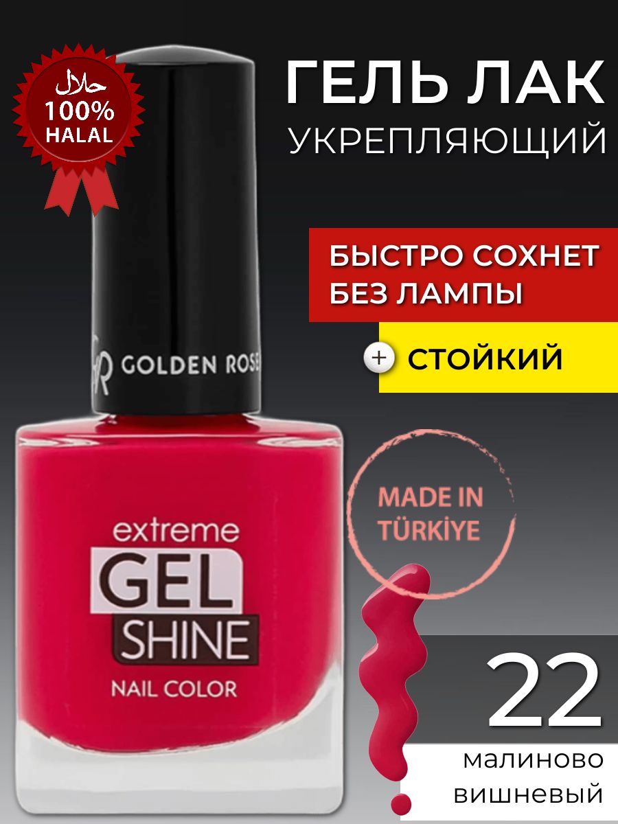 Стойкий лак для ногтей с эффектом геля, быстросохнущий без лампы Golden Rose Extreme Gel Shine Nail Color, укрепляющий блестящий с эффектом объема тон 22